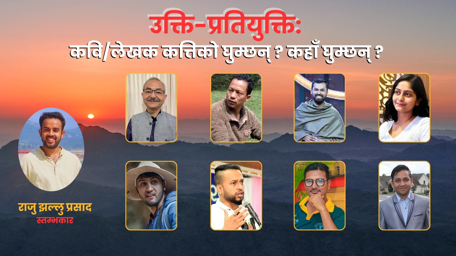 उक्ति-प्रतियुक्ति: कवि/लेखक कत्तिको घुम्छन् ? कहाँ घुम्छन् ? – टुरशाला